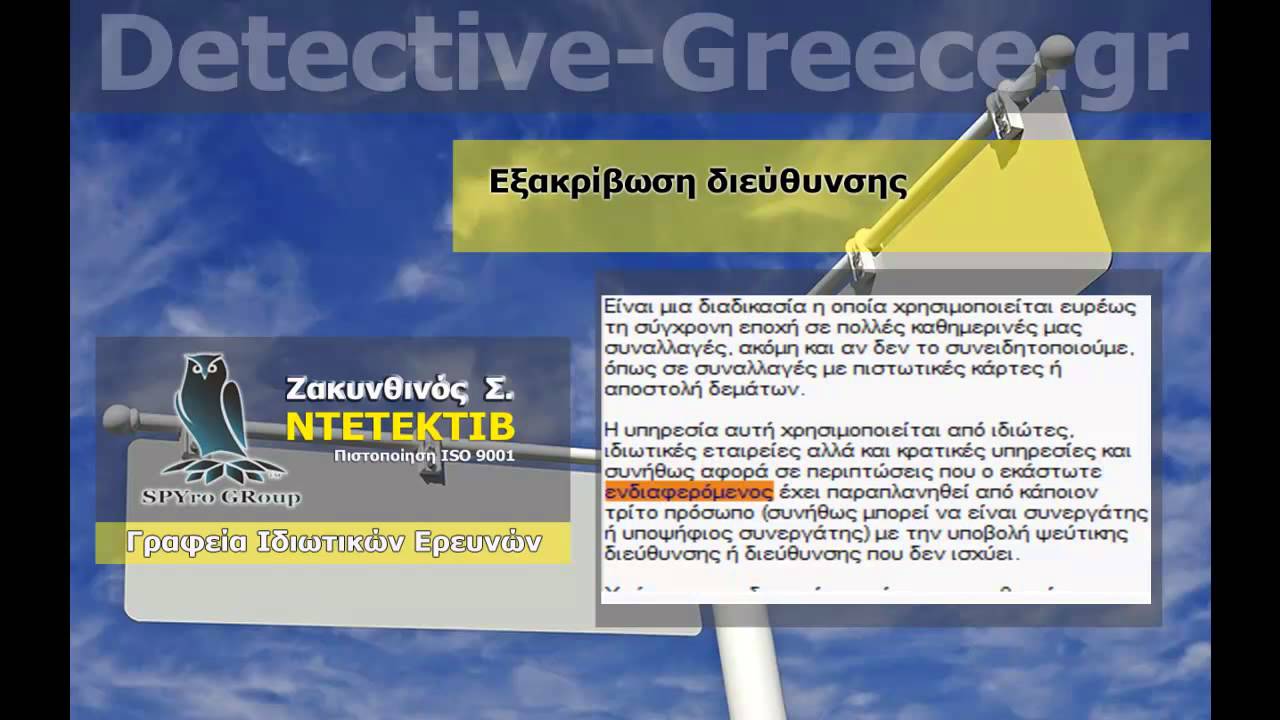 ΝΤΕΤΕΚΤΙΒ Εξακρίβωση διεύθυνσης - YouTube