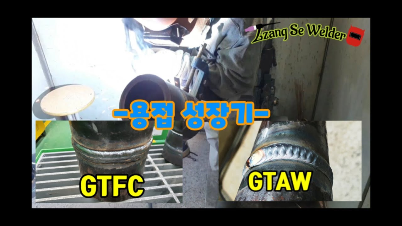 친구들의 용접 성장기~~ GTAW, GTFC 멕시코 프로젝트 6G 시험 - YouTube