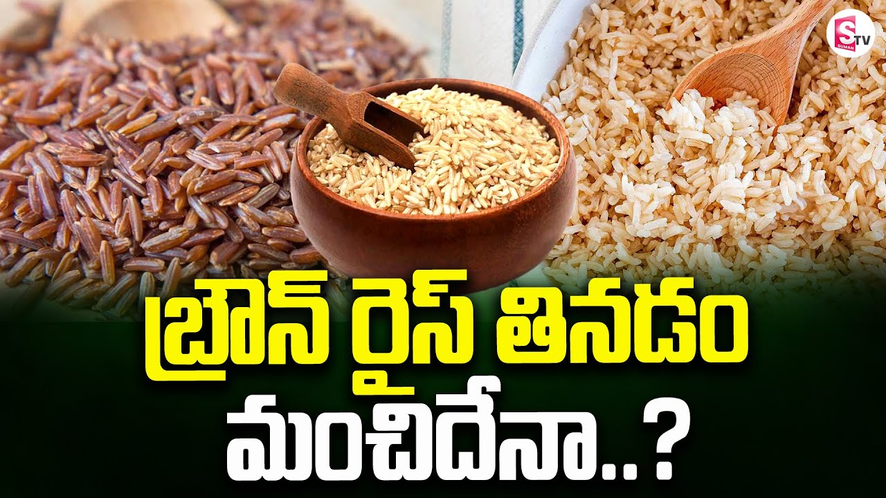Benefits and Side Effects of Brown Rice | SumanTV Rythu - YouTube