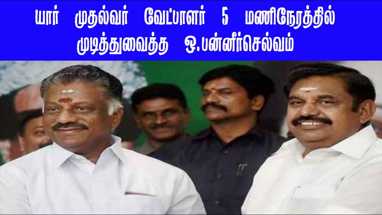 அதிமுக பிரச்சனையை 5மணிநேரத்தில்முடித்துவைத்த ஓ.பி.எஸ். இ.பி.எஸ். OPS ...