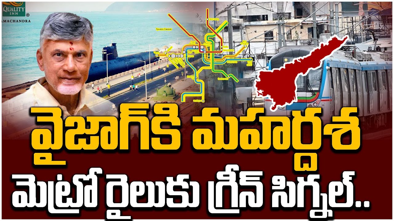 Metro Railway Service To AP | Latest CM Chandrababu Updates | Latest Ap ...