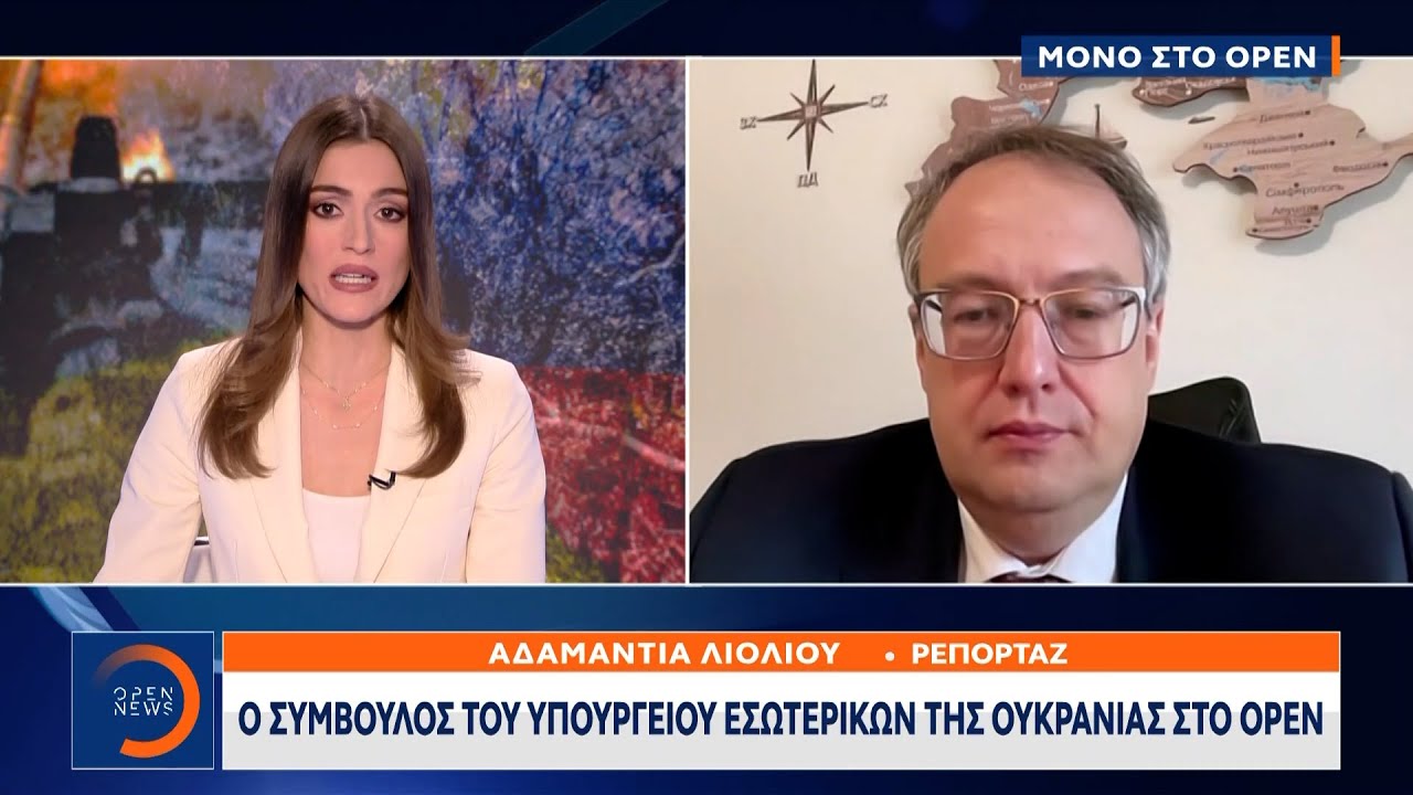 Ο σύμβουλος του υπουργείου εσωτερικών της Ουκρανίας στο ΟPEN | OPEN TV ...
