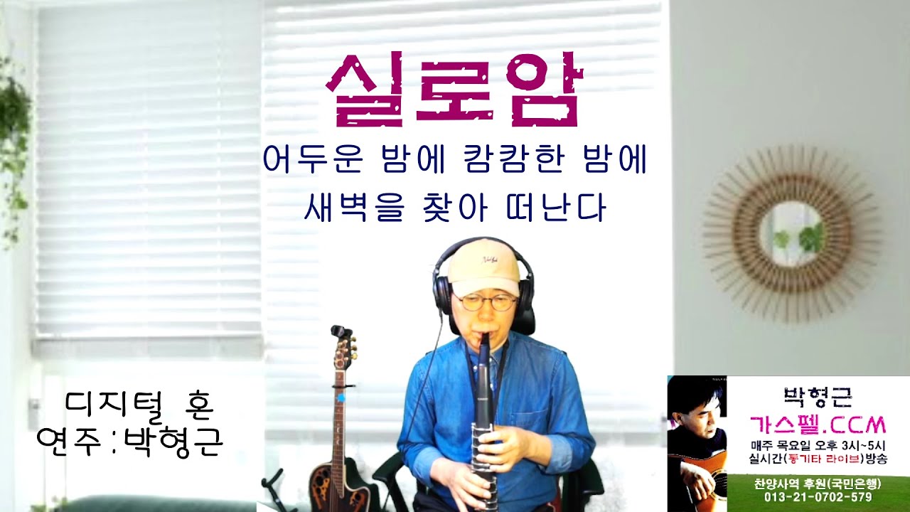 실로암 디지털 혼 연주 박형근 Youtube