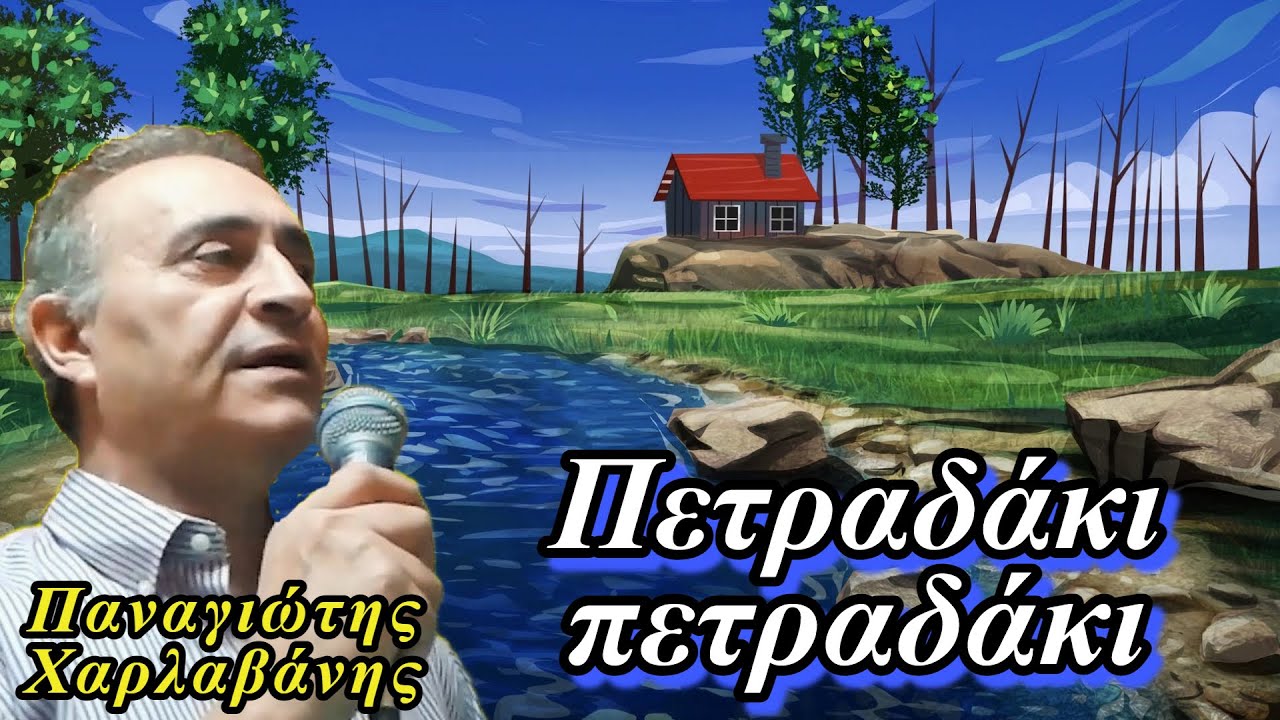 Πετραδάκι πετραδάκι - Παναγιώτης Χαρλαβάνης - YouTube