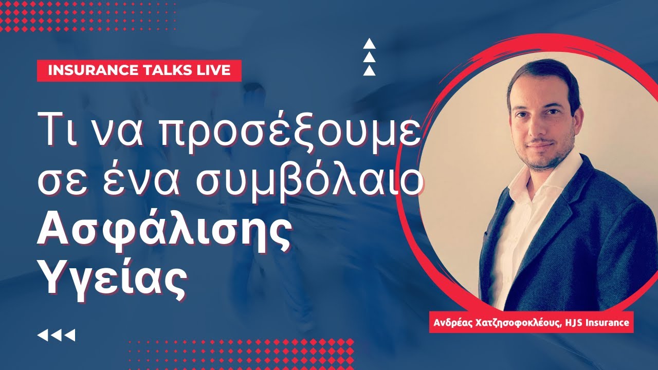 Τι να προσέξουμε σε ένα συμβόλαιο Ασφάλισης Υγείας; | Insurance TV ...