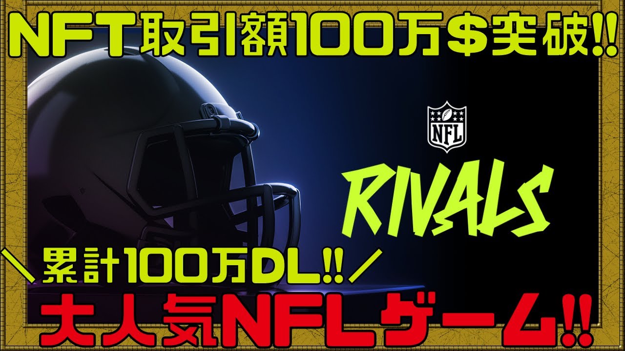【NFL Rivals】実在の選手がNFTで取引できる!!本格!NFLゲームがスマホで無料プレイ可能なのでプレイしてみた!!【NFTゲーム ...