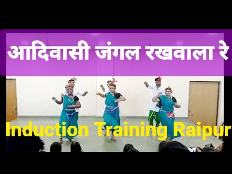आदिवासी जंगल रखवाला रे// jungle rakhwala // Induction training Raipur ...