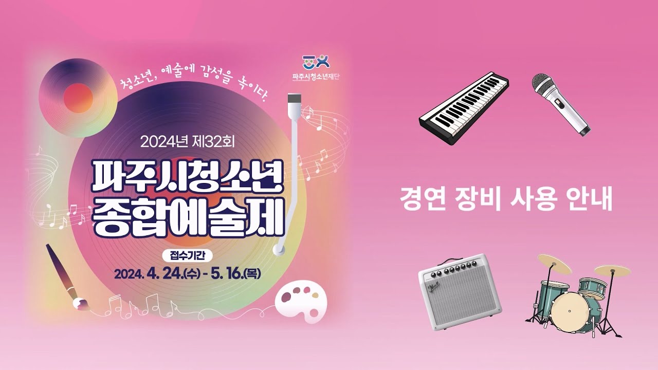 2024년 제32회 파주시청소년종합예술제 밴드 장비 사용안내 Youtube