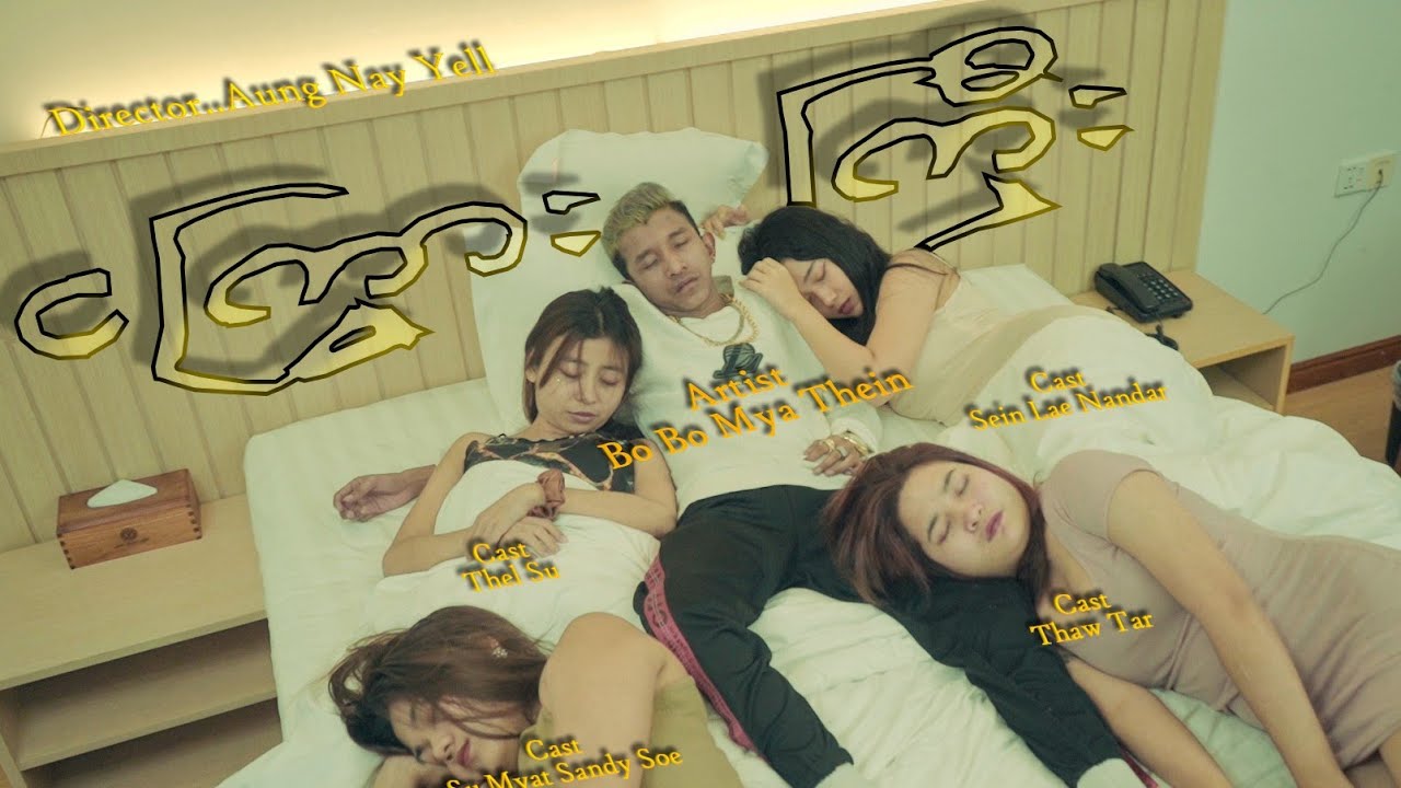 Title - ငကြွားကြီး Artist - BoBo Mya Thein Composer - Yaw Yazt , Bo Bo Mya Thein - YouTube