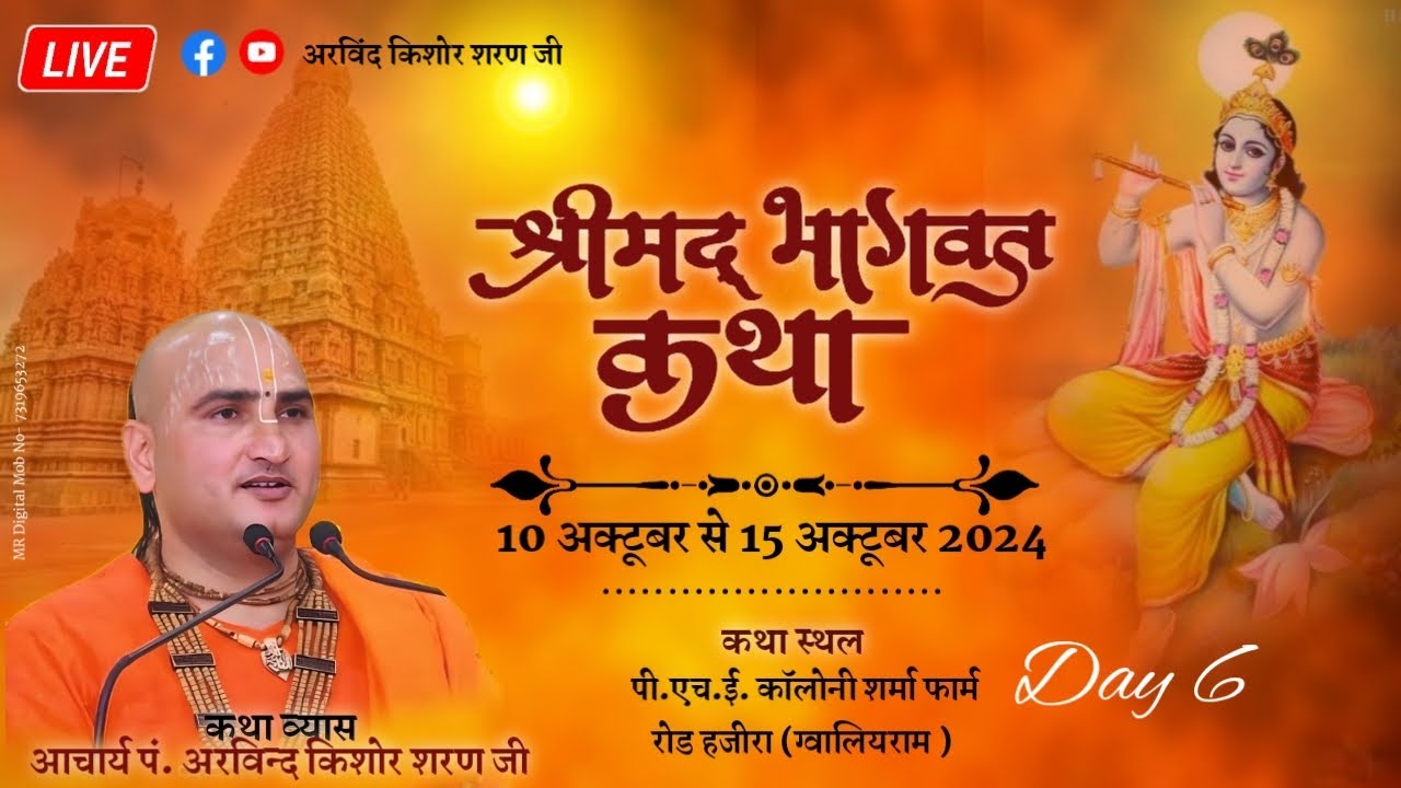 🔴 LIVE = DAY 06 SHRIMAD BHAGWAT KATHA BY ARVIND KISHOR SARAN JI ( SHRI ...
