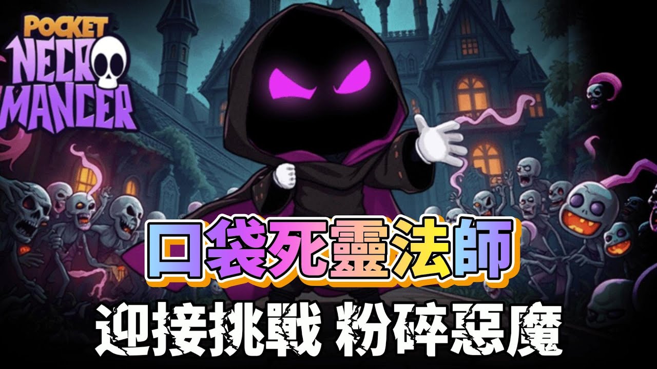 《Pocket Necromancer》 口袋死靈法師 有中文 召喚僕從 Roguelike 割草 粉碎一波又一波的惡魔 | 異想天開的現代 ...