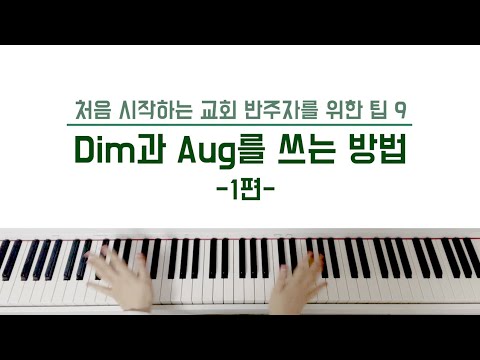 Dim과 Aug를 사용하는 방법 -1편 | 교회 반주법 강의 시리즈 | How to build and use Diminished ...