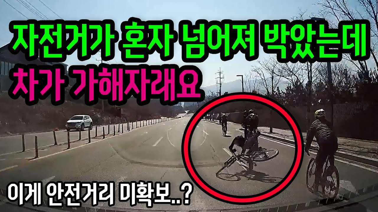 15325회 3차로를 달리던 자전거가 혼자 2차로로 넘어지면서 사고가 났는데 차가 가해자라고 합니다 제가 안전거리 미확보래요