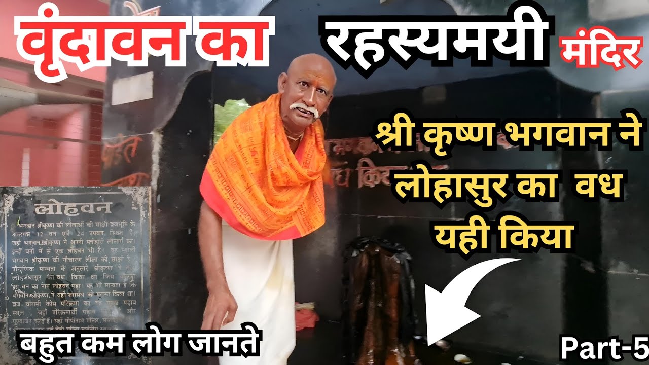 वृंदावन का रहस्यमयी मंदिर जिसके बारे मैं बहुत कम लोग जानते हैं | LOHVAN ...