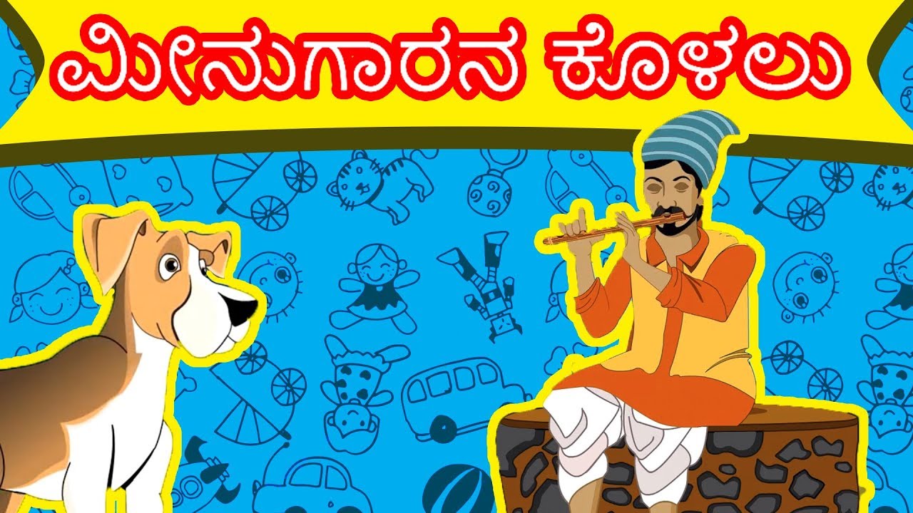 ಮೀನುಗಾರನ ಕೊಳಲು - Kannada Kathegalu | Kannada Stories | Makkala ...