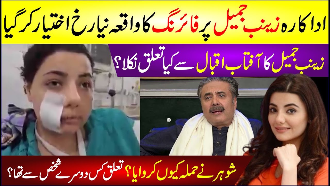 Zainab Jamil Attack Update | Aftab Iqbal Se Taluq? Zainab Jamil Ke ...