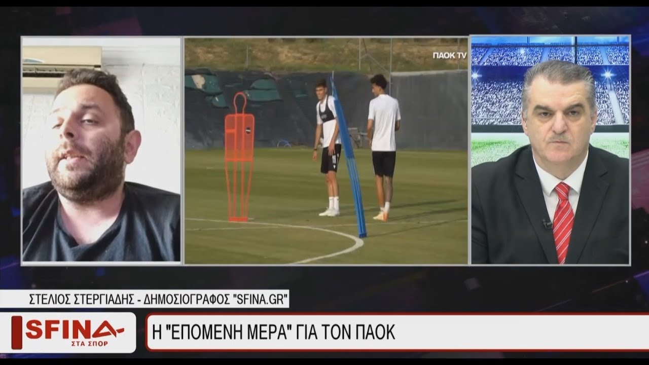 ΠΟΙΟΥΣ ΠΑΙΚΤΕΣ ΦΕΡΝΕΙ Ο ΠΑΟΚ - ΣΦΗΝΑ ΣΤΑ ΣΠΟΡ 23/06/23 ΜΕΡΟΣ Β - YouTube
