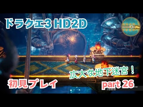【ドラクエ3 HD2D】初見プレイ part 26 - YouTube