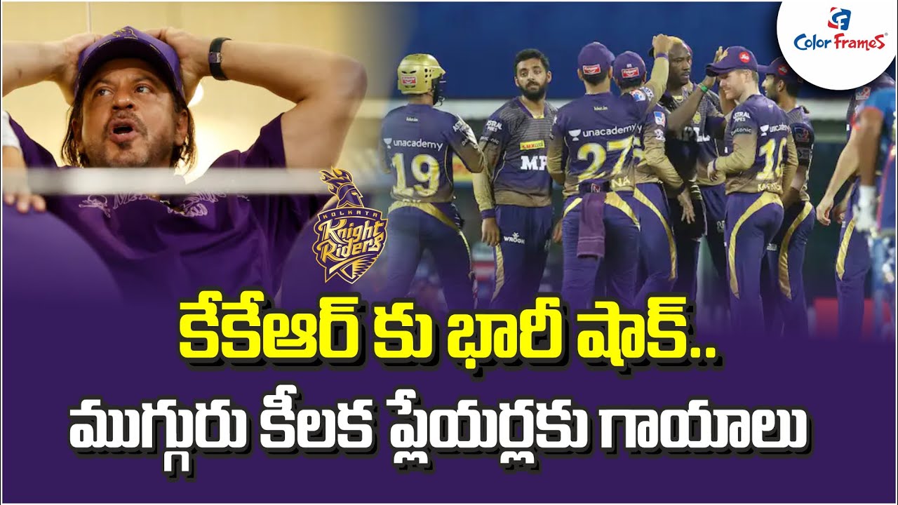 కేకేఆర్ కు భారీ షాక్.. ముగ్గురు కీలక ప్లేయర్లకు గాయాలు | Big Shock for ...