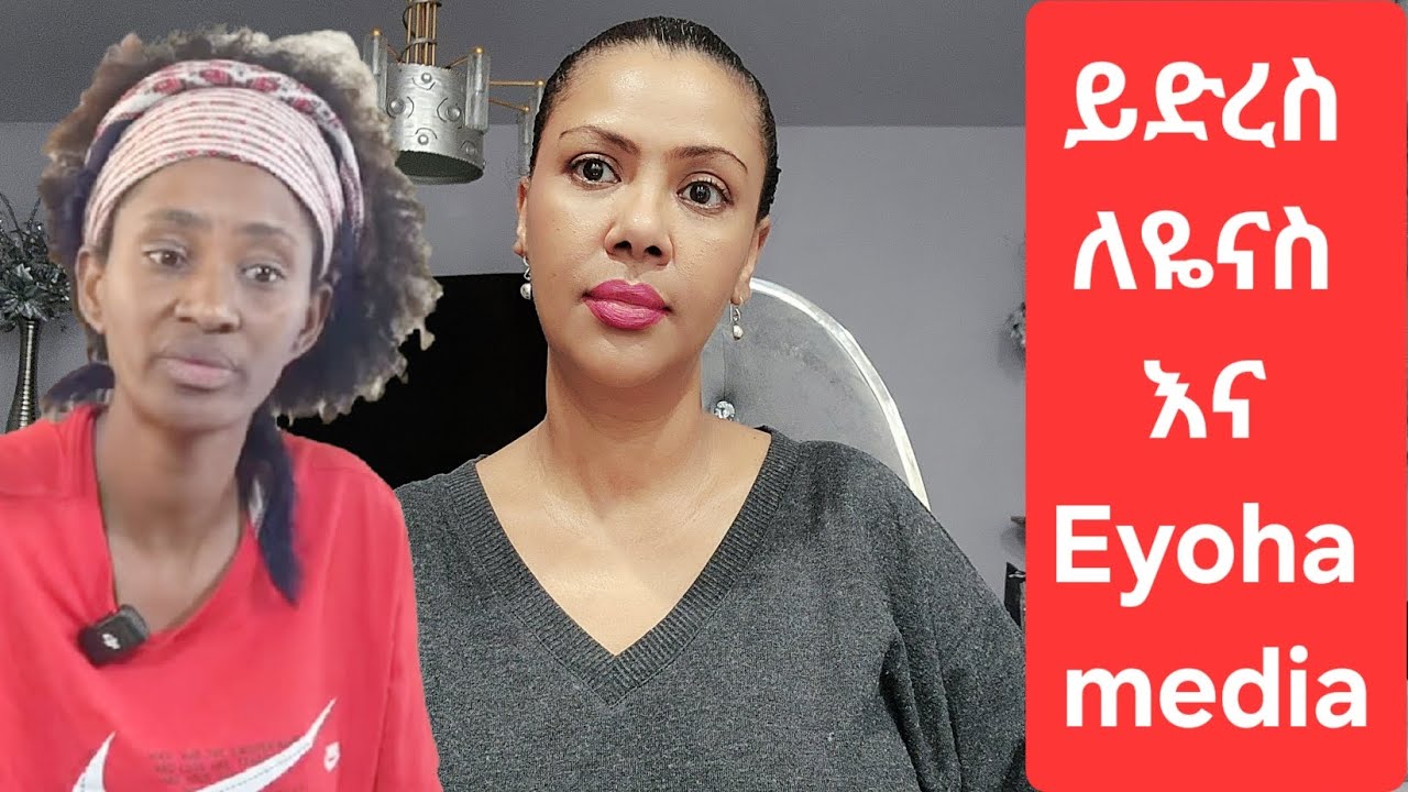 ይድረስ ለዬናስ እና Eyoha media - YouTube