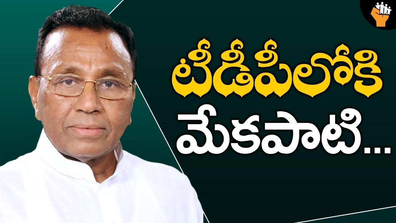 Mekapati Rajamohan reddy Jump Into TDP| Big Shock To Jaganmohanreddy ...