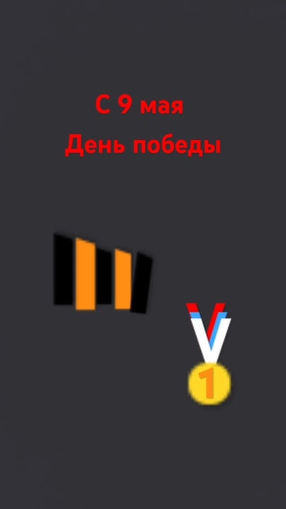 с 9 мая день победы поздравляю вас всех Youtube