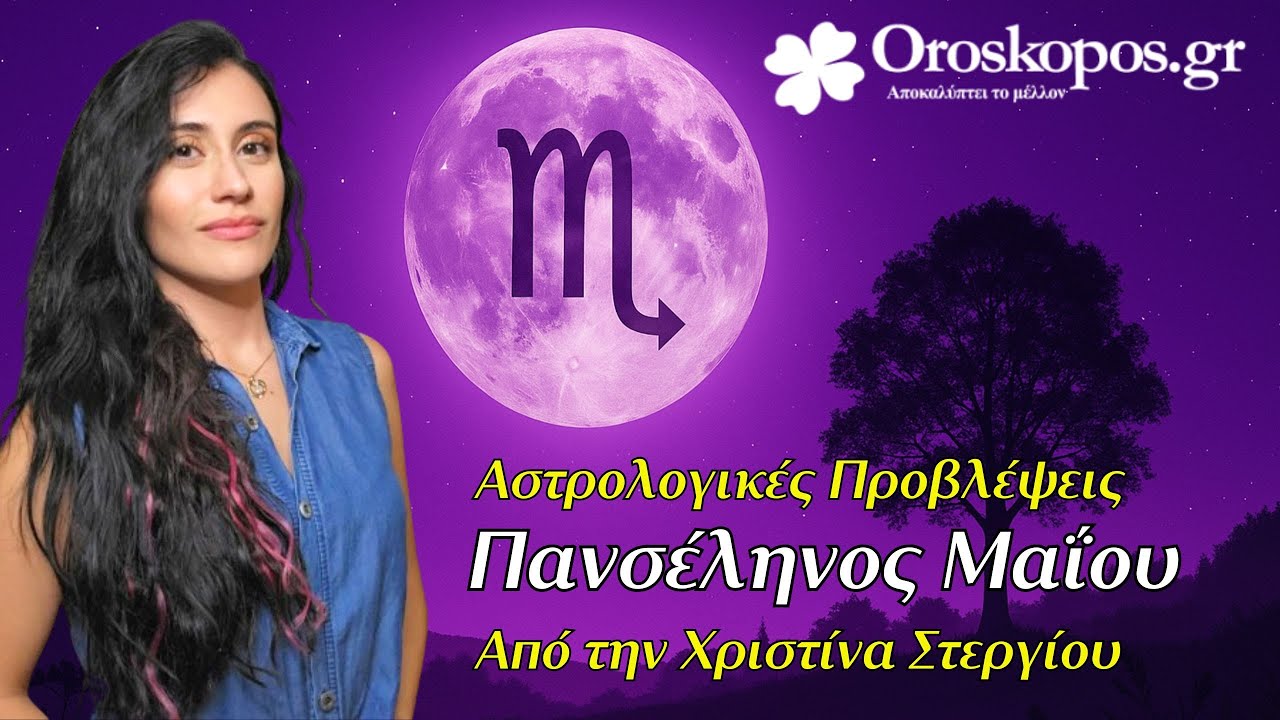 Πανσέληνος Μαΐου στο Ζώδιο του Σκορπιού | Αστρολογικές Προβλέψεις από ...
