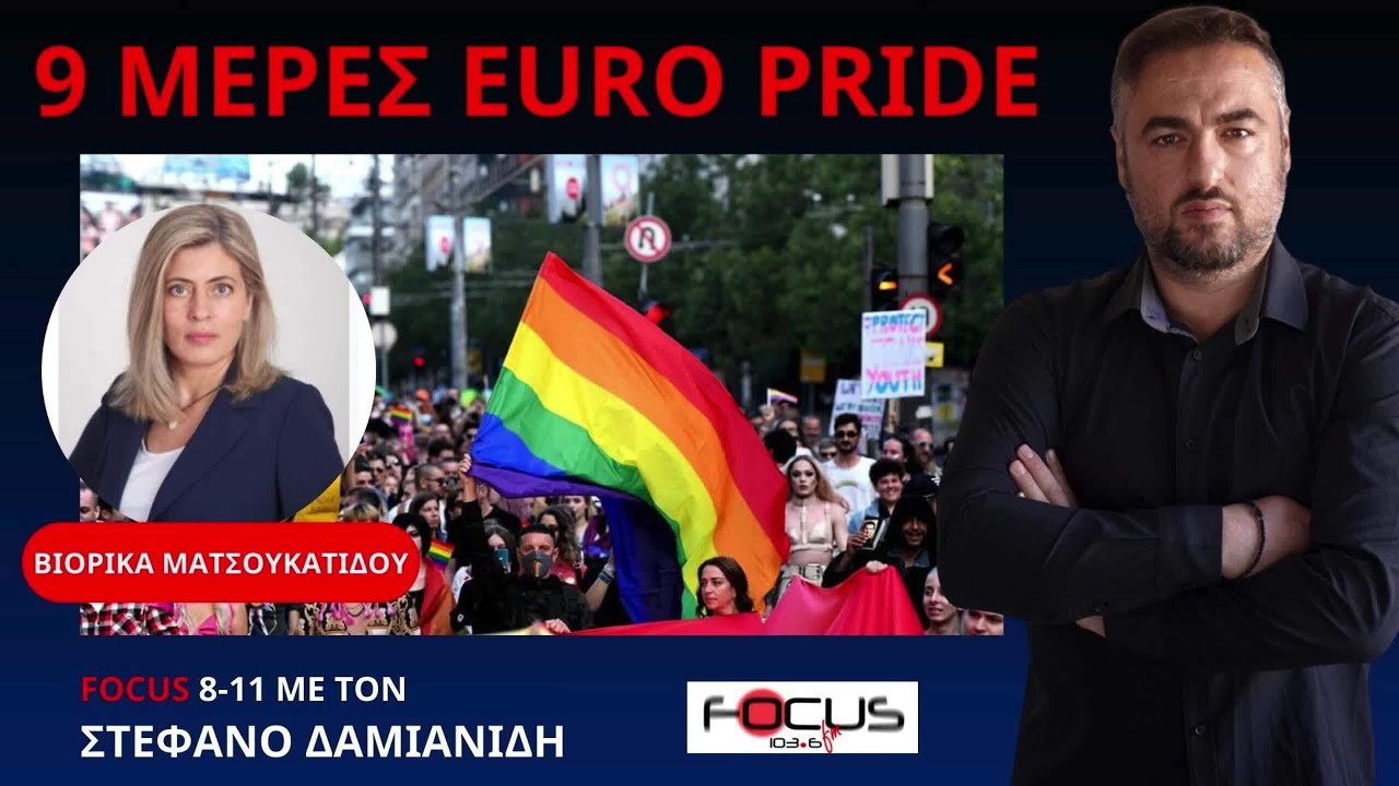 ΑΝΤΙΔΡΑΣΗ ΠΟΛΙΤΩΝ ΣΤΗΝ ΔΙΟΡΓΑΝΩΣΗ ΤΟΥ 9ΗΜΕΡΟΥ EURO PRIDE ΣΤΗ ...