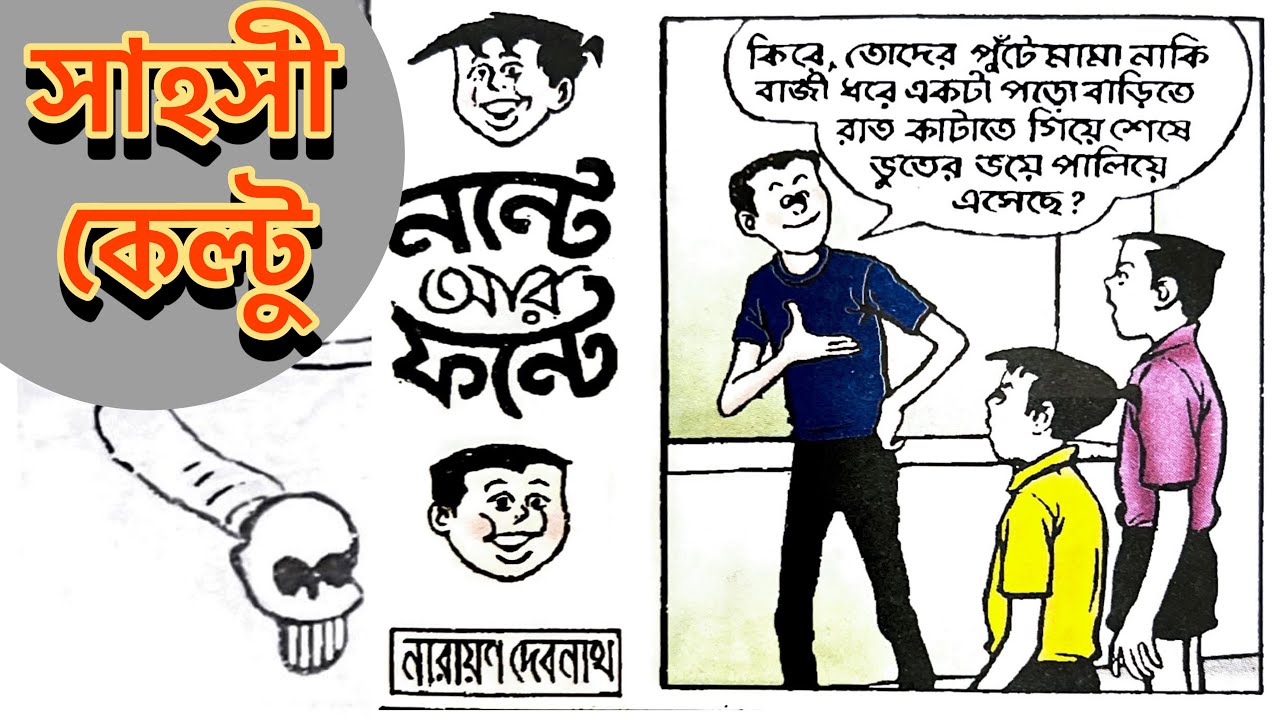 #GolpoDidirAsor Ep19 | Sahosi Keltu l Nonte Fonte l Narayan Debnath l ...