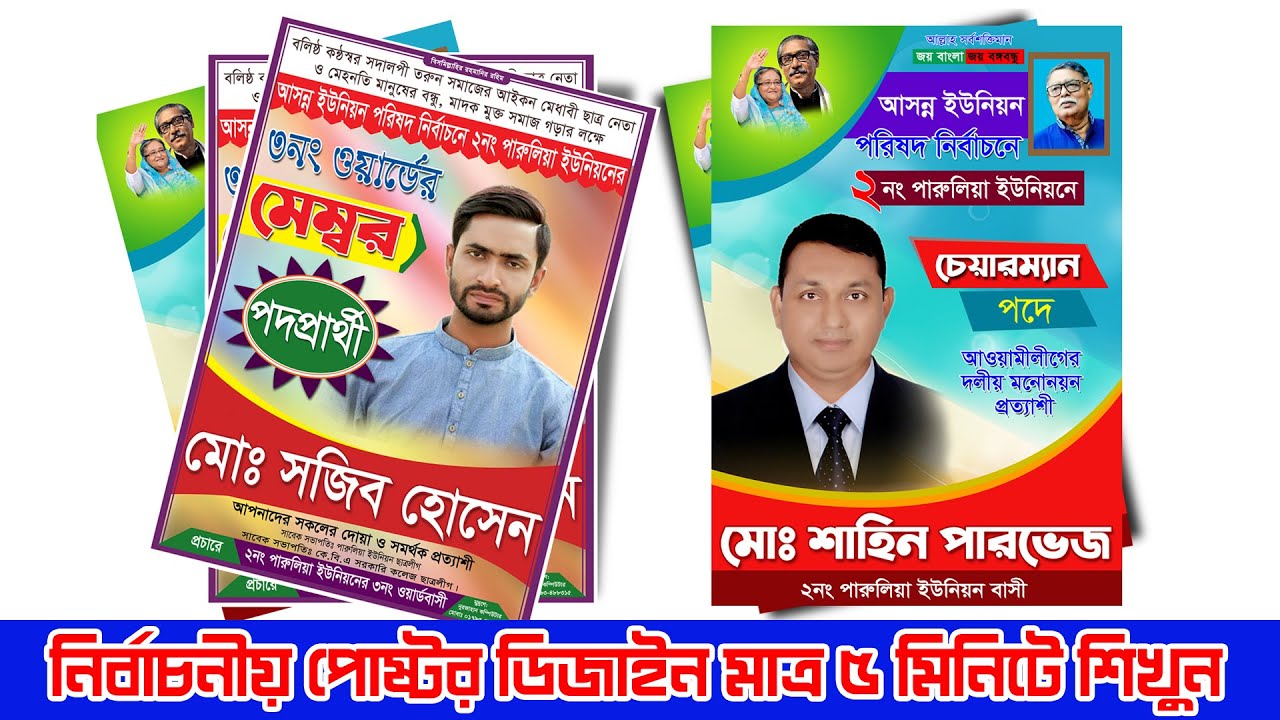 How To Political Election Poster Design in Photoshop | রাজনৈতিক ...