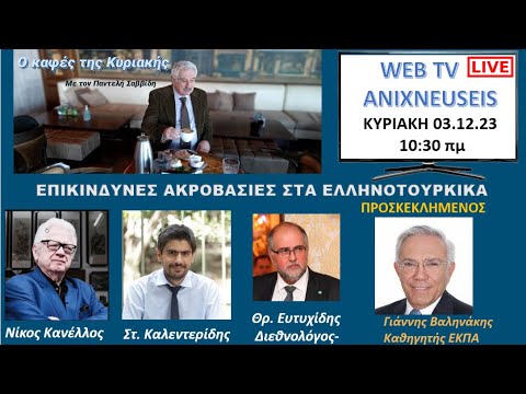 ΚΑΦΕΣ ΤΗΣ ΚΥΡΙΑΚΗΣ: ΕΠΙΚΙΝΔΥΝΕΣ ΑΚΡΟΒΑΣΙΕΣ ΣΤΑ ΕΛΛΗΝΟΤΟΥΡΚΙΚΑ - YouTube