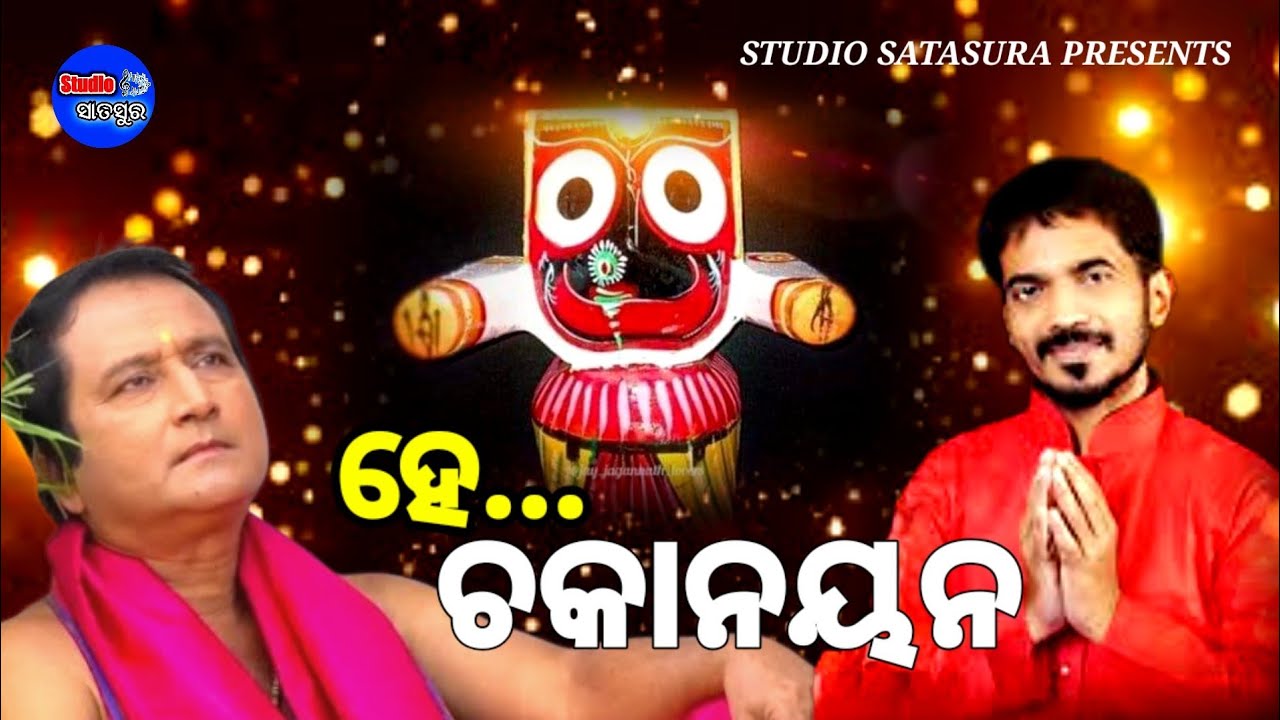Odia Jagannath Bhajan ll He Chakanayan ll Kumar Bapi ll Babu Pradhan ll ...