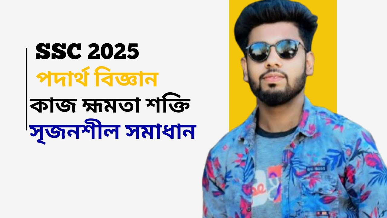 SSC 2025 পদার্থ বিজ্ঞান: কাজ, ক্ষমতা ও শক্তি | সৃজনশীল প্রশ্ন সমাধান ...
