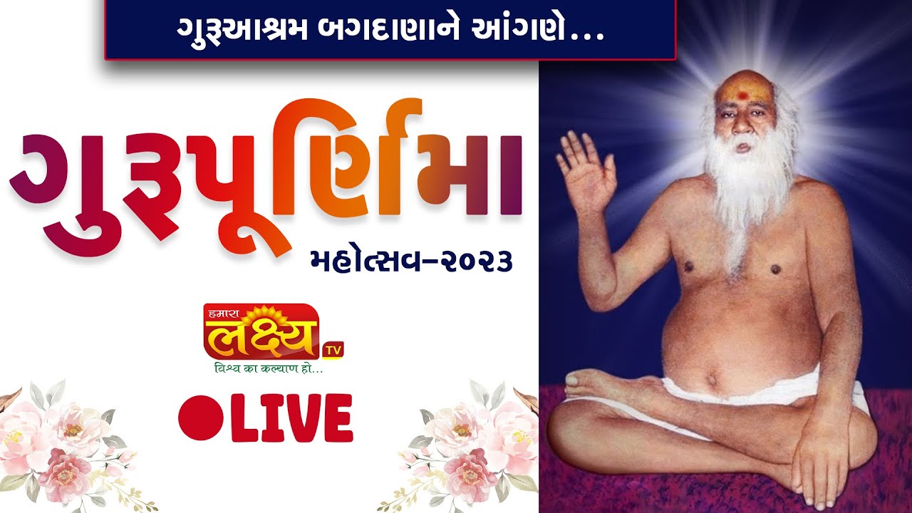 LIVE || Gurupurnima Mahotsav 2023 || Guru Ashram Bagdana || Bagdana, Gujarat - YouTube