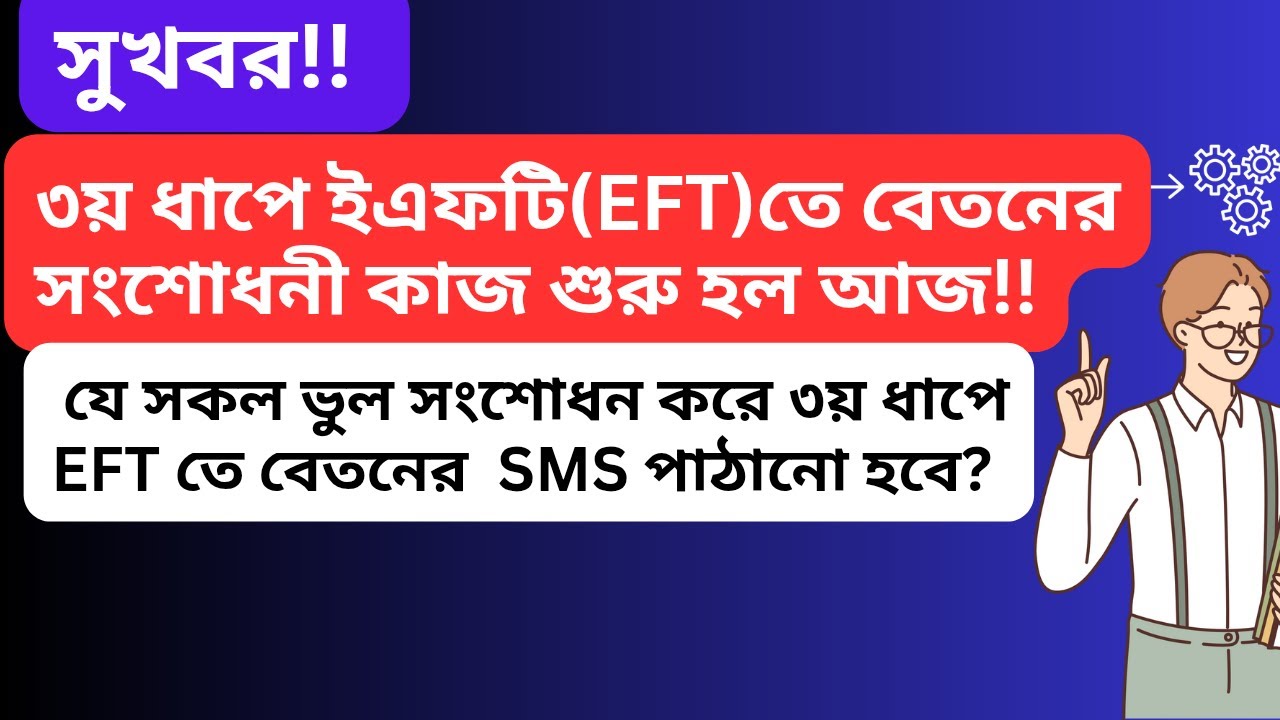 ৩য় ধাপে eft বেতনের কাজ শুরু | eft তে বেতনের মেসেজ কবে আসবে? | eft salary system | eft problem ...