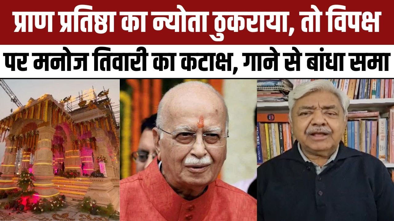 Ayodhya Ram Mandir Pran Pratishtha में जाएंगे Lal Krishna Advani, VHP ...