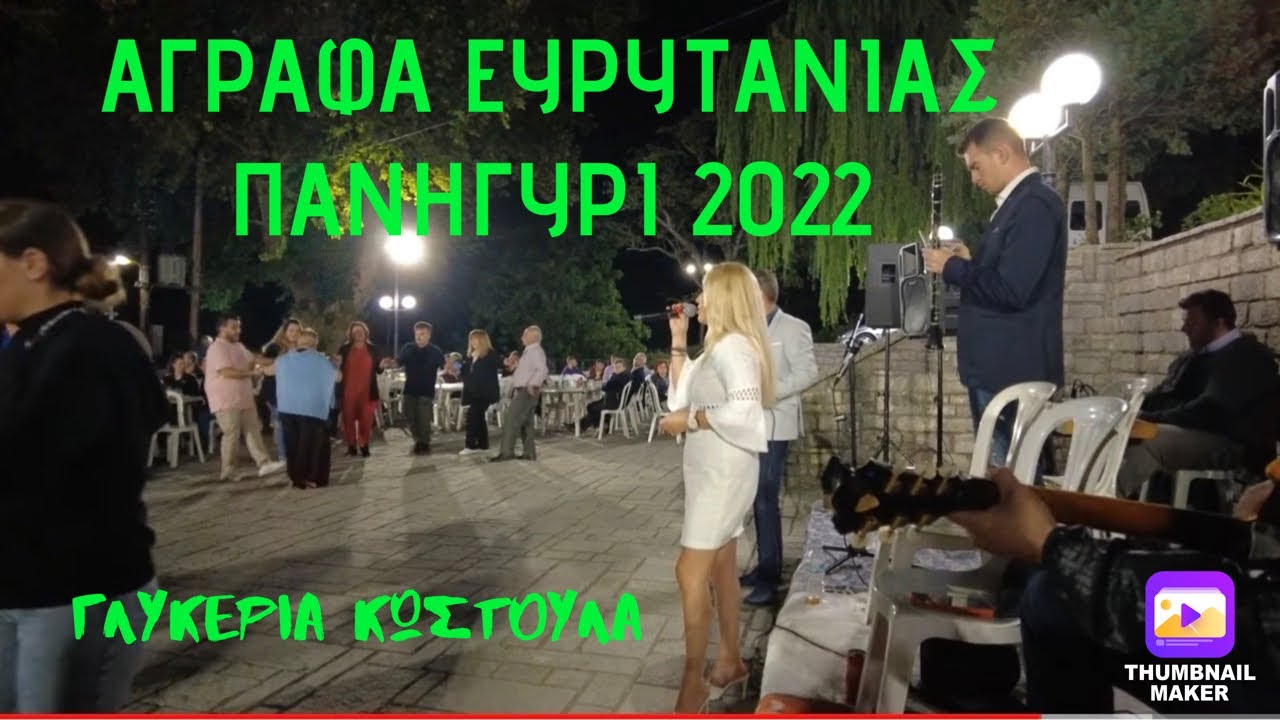 Video 2. ΠΑΜΕ ΑΓΡΑΦΑ ΣΤΟ ΠΑΝΗΓΥΡΙ 15ΑΥΓΟΥΣΤΟ ! FULL VIDEO - ΓΛΥΚΕΡΙΑ ...