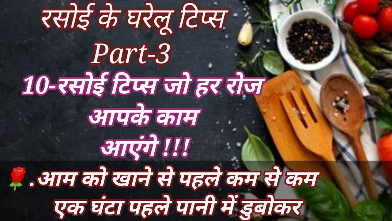 रसोई टिप्स || rasoi tips || rasoi tips in hindi || kitchen tips in ...