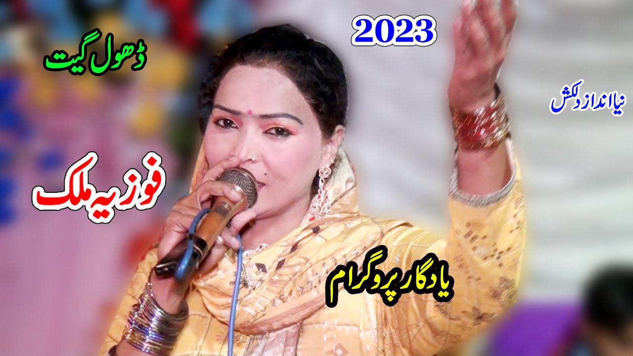 Fozia Malik New Dhol Geet | Yaad Nahai | Nest Of Fozia Malik In Arkana ...