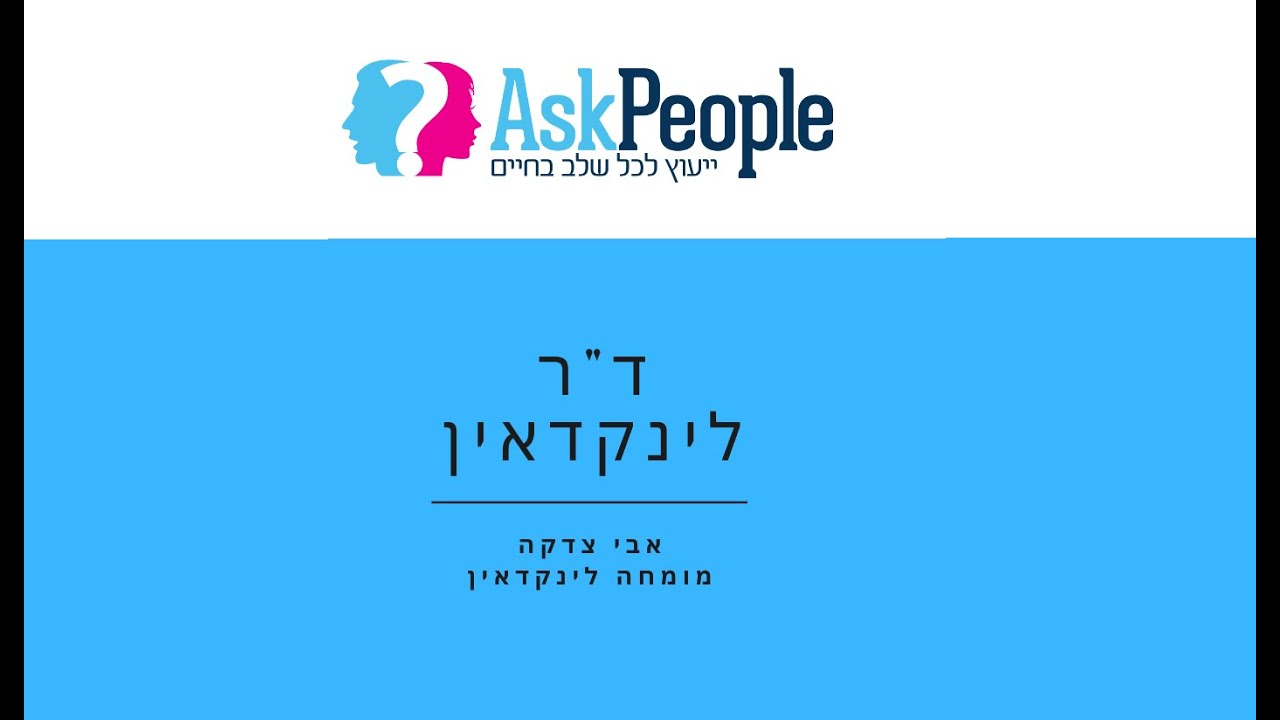 הדיון שהגיע ל אסק פיפל - אמרו לי דוקטור לינקדאין, מי זה אבי? | אבי צדקה ...