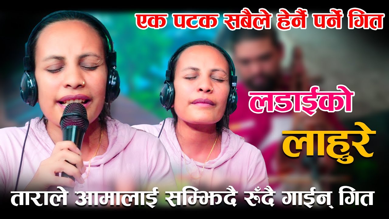 ताराले आमालाई सम्झिदै रुँदै गाईन् गित/Ladaiko Lahure Cover Song By Tara ...