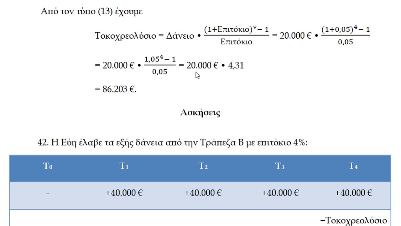 Χρηματοοικονομική με Excel 5: Τοκοχρεολύσιο για ν ισόποσα δάνεια με ...