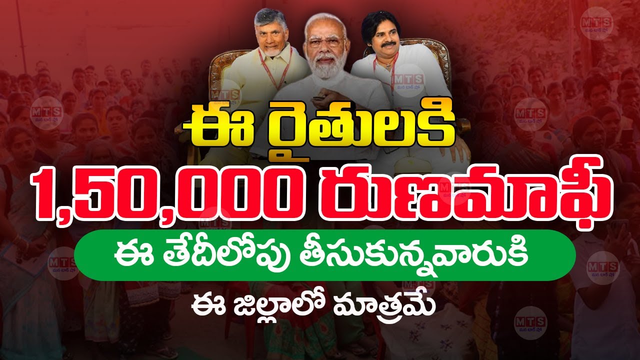 ఈ రైతులకు రుణమాఫీ | Runa Mafi 2026 | AP Runa Mafi Update | AP Farmer ...