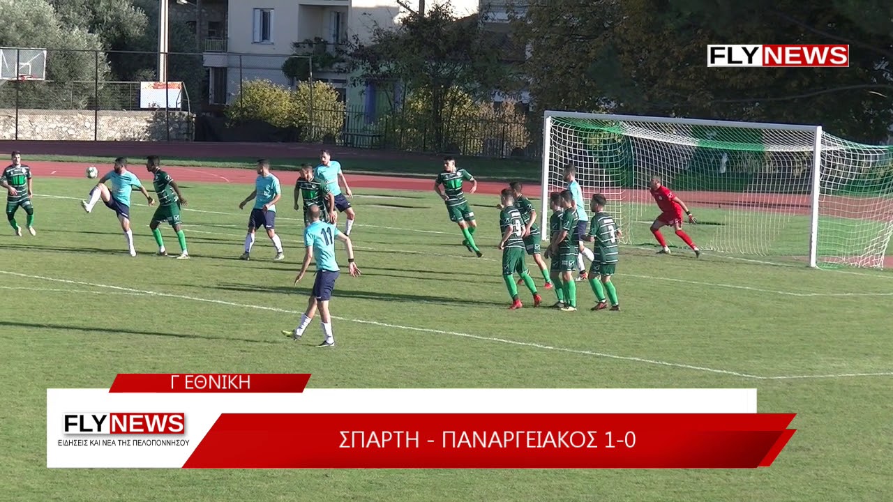Σπάρτη - Παναργειακός 1-0 (Γ Εθνική 01 12 2019) - YouTube