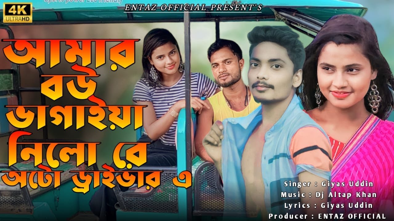 Amar Bou Bagaya Nilo re Auto Drivare || অ'টো ড্ৰাইবাৰে ||#video ...