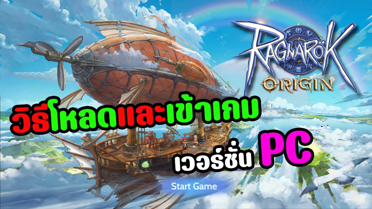 Ragnarok Origin : วิธีโหลดและเข้าเกม Version PC ช่วงทดสอบ CBT - YouTube