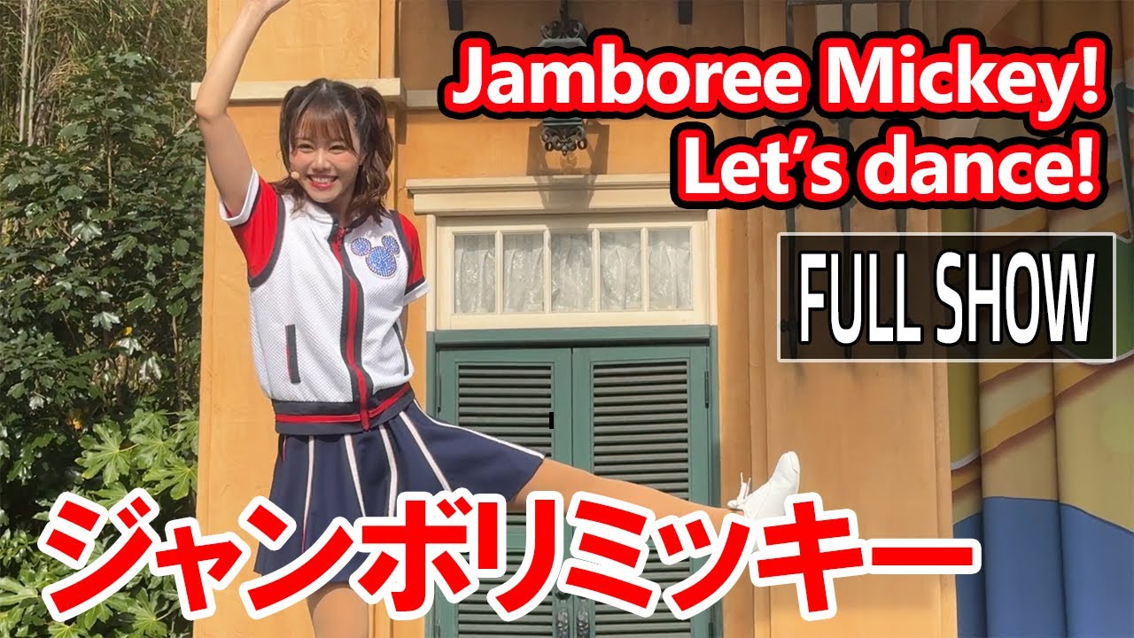 大人気お姉さんも登場！ジャンボリミッキー！レッツ・ダンス！:東京ディズニーランド/ Jamboree Mickey! Let's dance ...