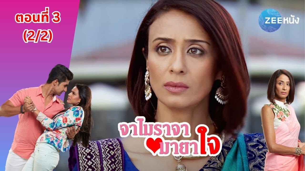 จาไมราจา มายาใจ | EP. 3 (2/2) | Zee Nung (ซีหนัง) - YouTube