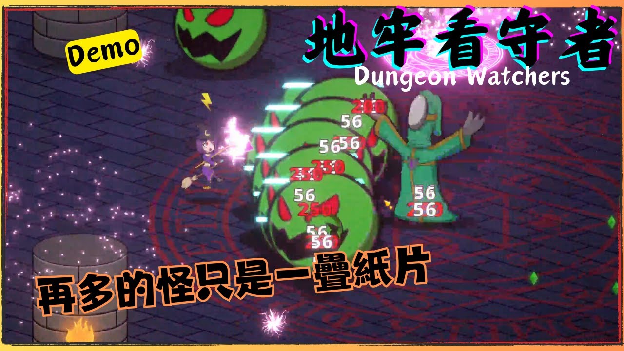 地牢看守者-Dungeon Watchers !! 好像可以又好像滿無聊的 雷電元素果然還是最好用 多少怪都能清... - YouTube