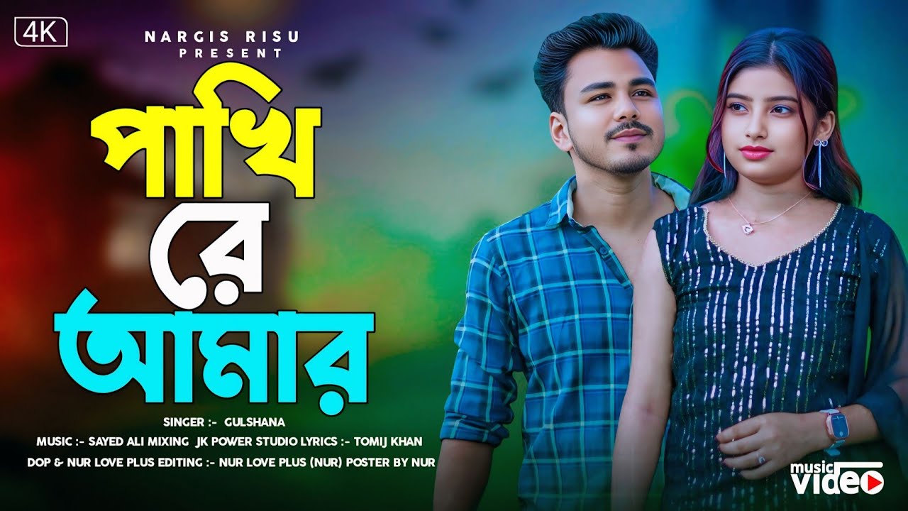 পাখিরে আমার ll Pakhi Re Amar ll New treanding sad song Singer Gulshana ...